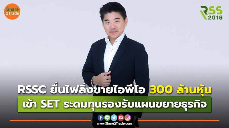 RSSC ยื่นไฟลิ่งขายไอพีโอ 300 ล้านหุ้น เข้า SET ระดมทุนรองรับแผนขยายธุรกิจ | Share2Trade
